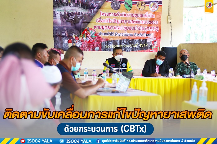 ศูนย์ป้องกันและแก้ไขปัญหายาเสพติด กอ.รมน.ภาค 4 สน. ติดตามขับเคลื่อนการแก้ไขปัญหายาเสพติด ด้วย ...