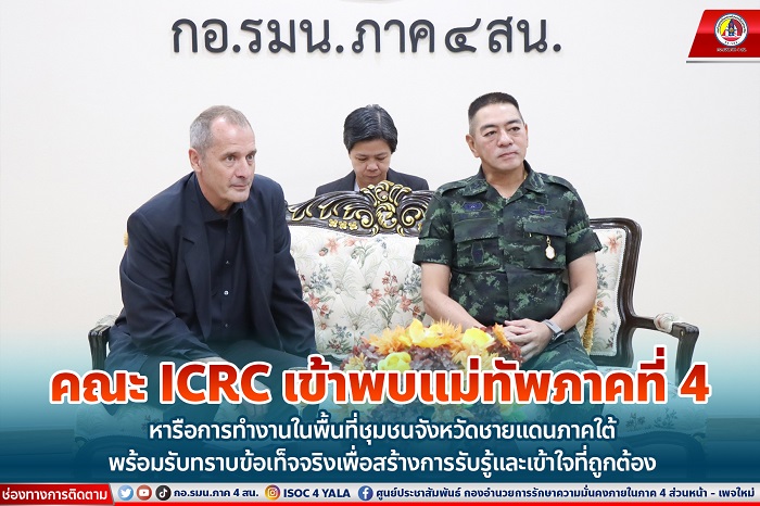 คณะ ICRC เข้าพบแม่ทัพภาคที่ 4 หารือการทำงานในพื้นที่ชุมชนจังหวัดชายแดนภาคใต้ พร้อมรับทราบ ...