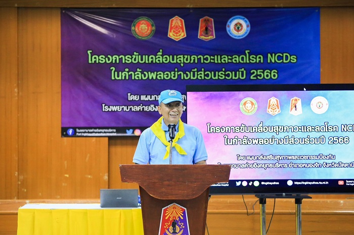 กิจกรรมโครงการขับเคลื่อนสุขภาวะ และลดโรค NCDs ในกำลังพลอย่างมีส่วนร่วม ปีงบประมาณ 2566 | กอ.รมน. ...