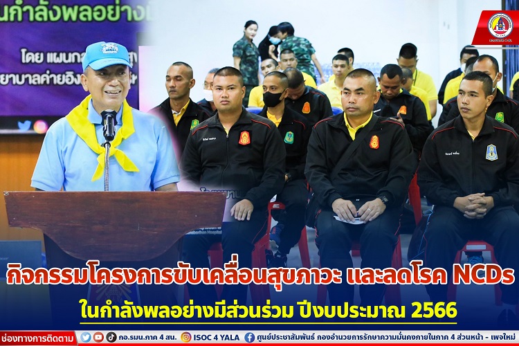 กิจกรรมโครงการขับเคลื่อนสุขภาวะ และลดโรค NCDs ในกำลังพลอย่างมีส่วนร่วม ปีงบประมาณ 2566 | กอ.รมน. ...